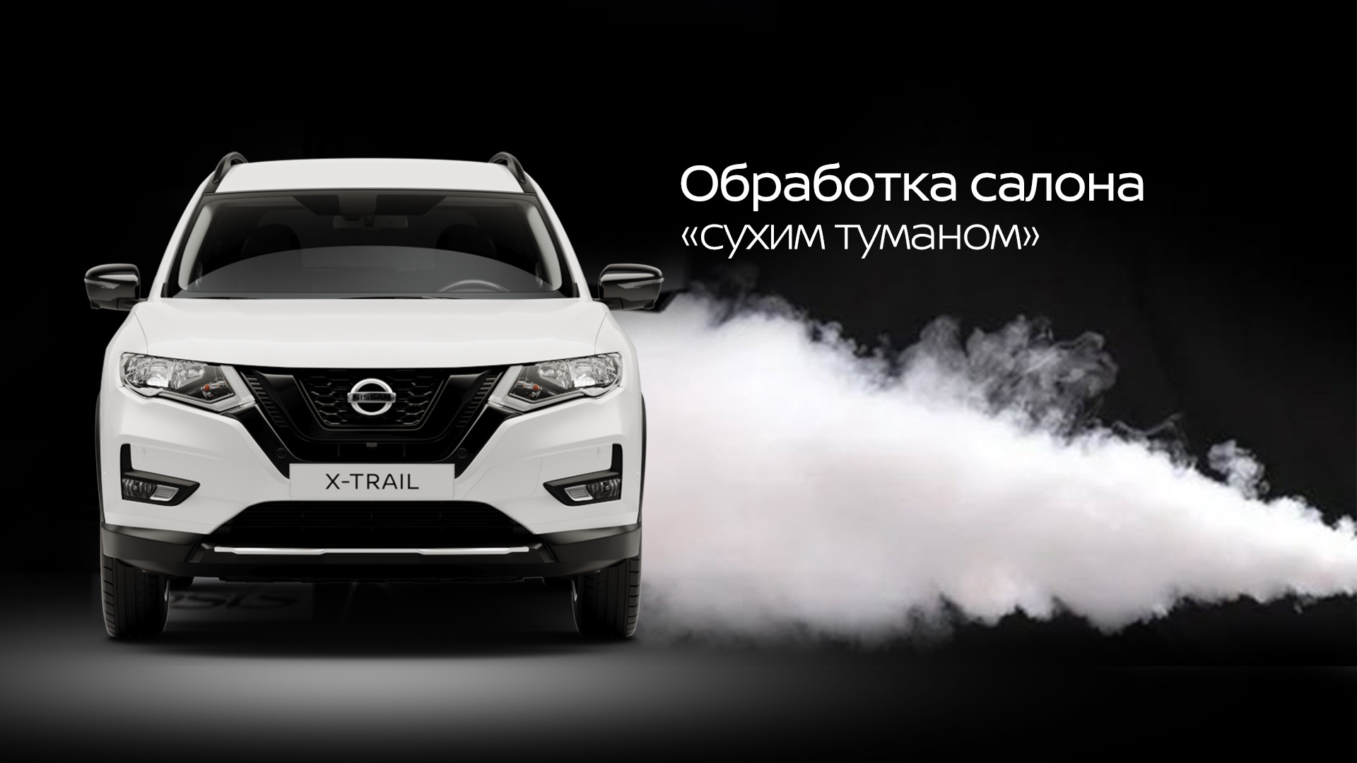 Обработка салона сухим туманом
